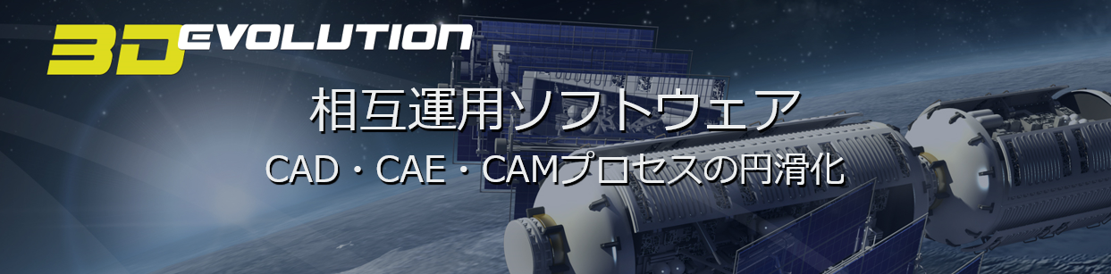 【商品】相互運用ソフトウェア「3D_Evolution」 コアテクノロジーアジア | イプロスものづくり