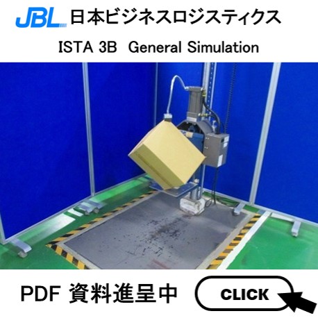 ISTA 3B General Simulation 日本ビジネスロジスティクス（JBL） | イプロスものづくり