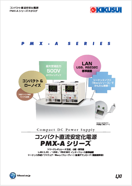 コンパクト直流安定化電源『PMX-Aシリーズ』カタログ BuhinDana | イプロスものづくり
