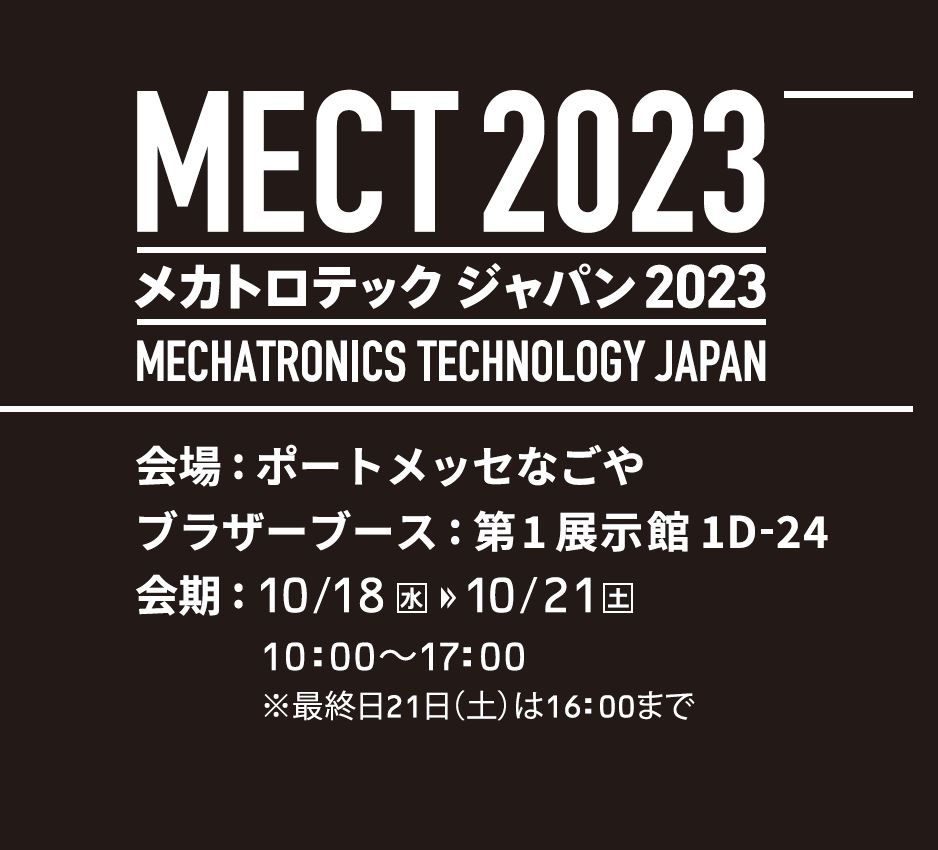 MECT2023 展示会出展のご案内 ブラザー工業 | イプロスものづくり