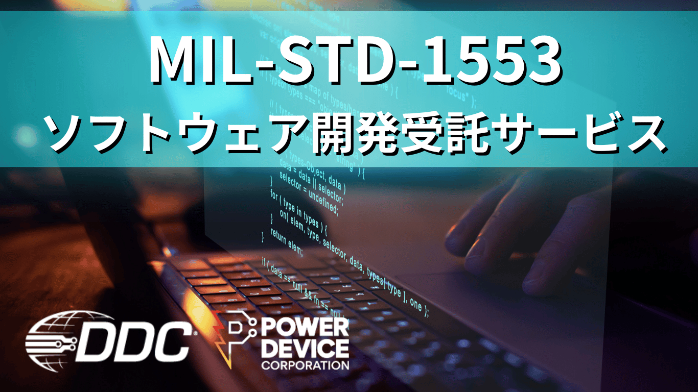MIL-STD-1553B ソフトウェア開発受託サービス JFE商事エレクトロニクス | イプロスものづくり
