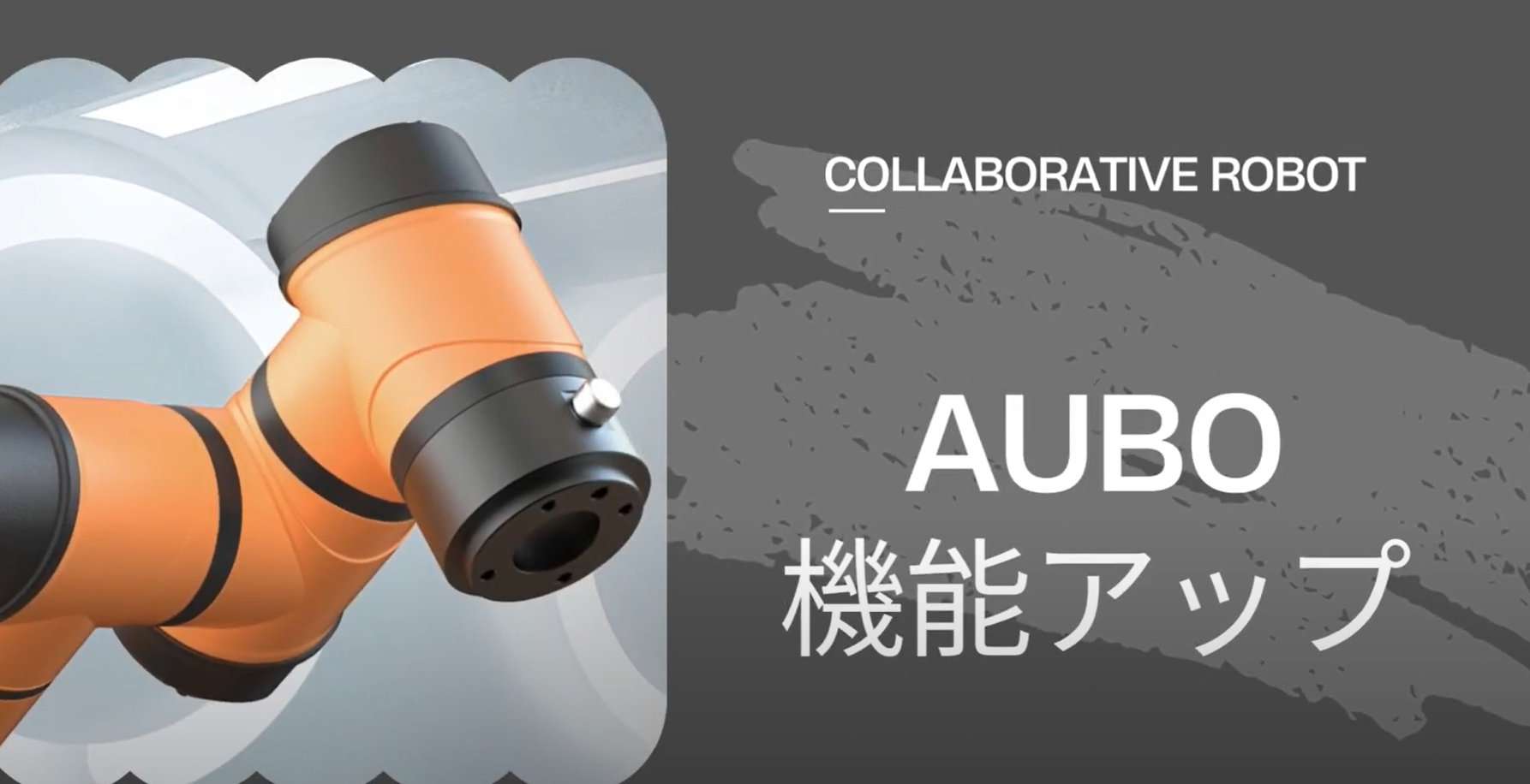 協働ロボット『AUBO』機能アップ情報 三機 | イプロスものづくり