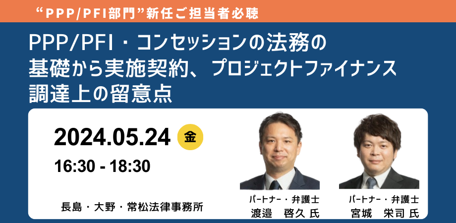 【セミナー】PPP/PFI・コンセッション法務の基礎から実施契約 日本計画研究所 | イプロスものづくり