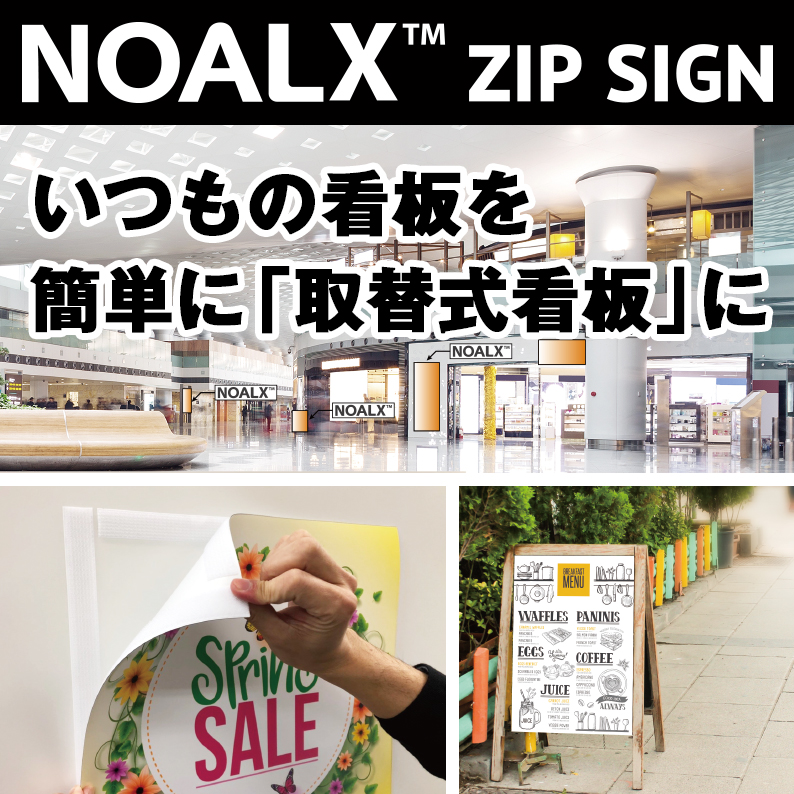 ZIP SIGNで取替えも簡単！新しい看板素材NOALX 藤田産業 | イプロスものづくり