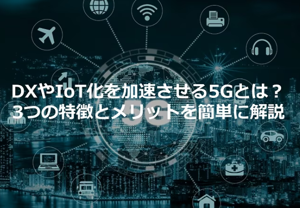 DXやIoT化を加速させる5Gとは？特長とメリットを簡単に解説 コネクシオ | イプロスものづくり