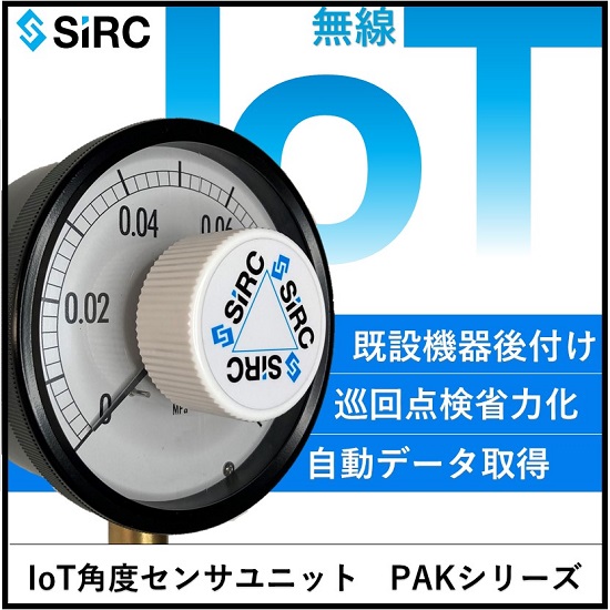 IoT角度センサユニット PAKシリーズ SIRC | イプロスものづくり