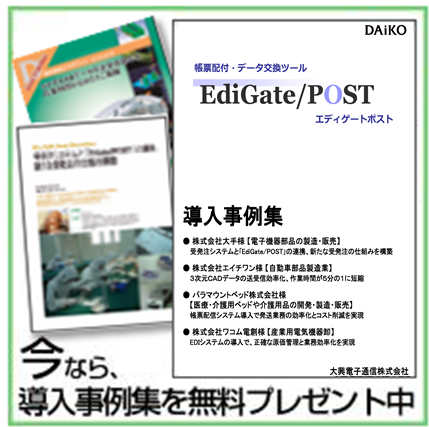 電子帳票配付・データ交換ツール EdiGate/POST 大興電子通信 | イプロスものづくり