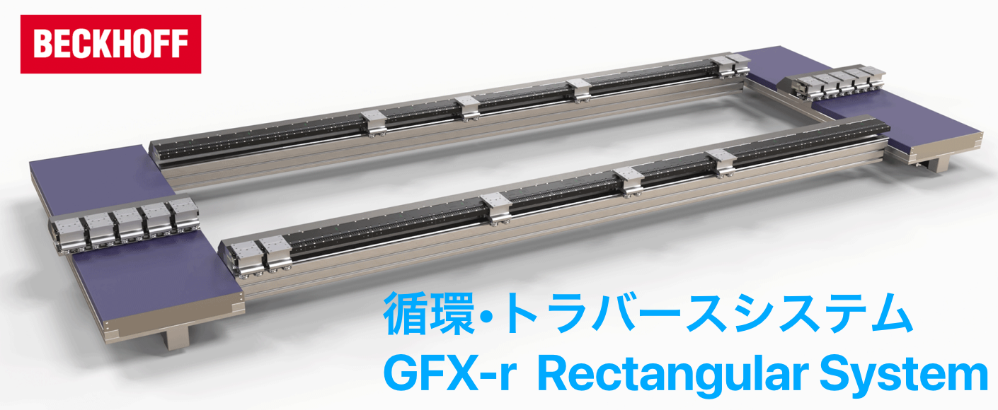 GFX-r システム for Beckhoff XTS ミワ | イプロスものづくり
