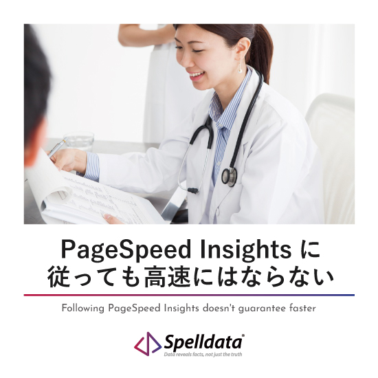PageSpeed Insightsに従っても高速にはならない Spelldata | イプロスものづくり