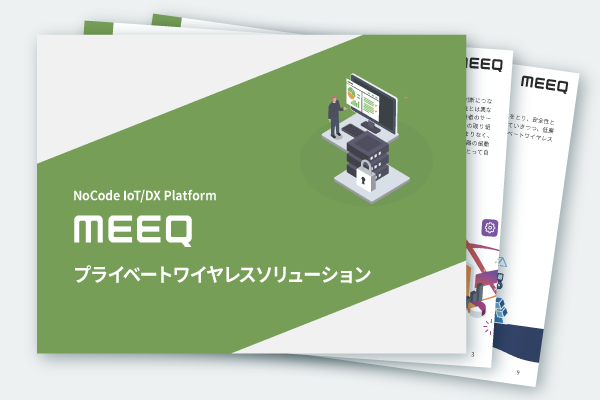 MEEQプライベートワイヤレスソリューション[資料無料進呈中] ミーク | イプロスものづくり