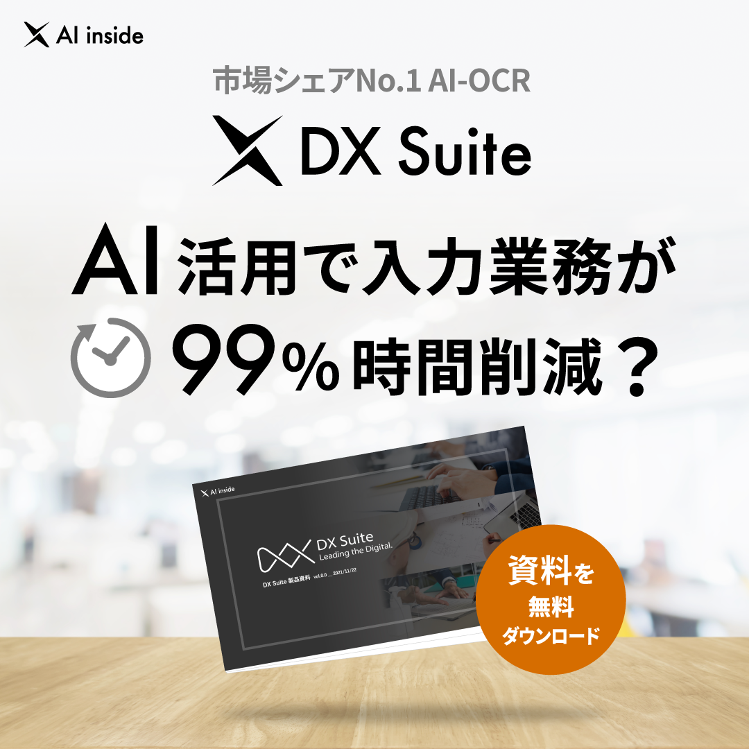 AI-OCR『DX Suite』※シェアNo.1 AI inside | イプロスものづくり