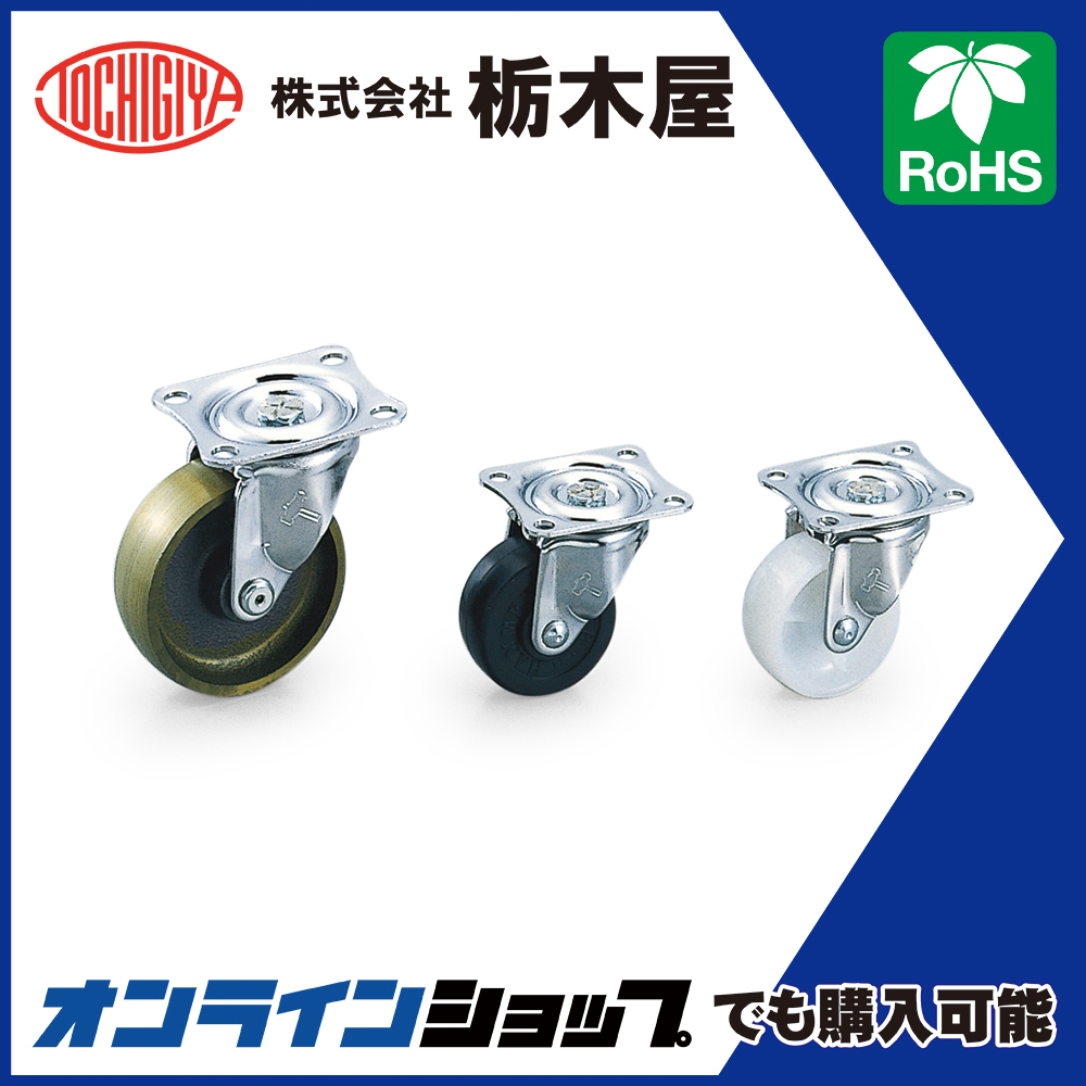 「トラック型キャスター TCA-420G」 栃木屋 | イプロスものづくり