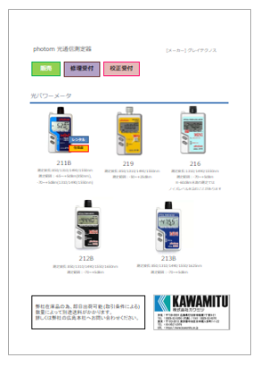 photom光通信測定器 製品カタログ カワミツ | イプロスものづくり