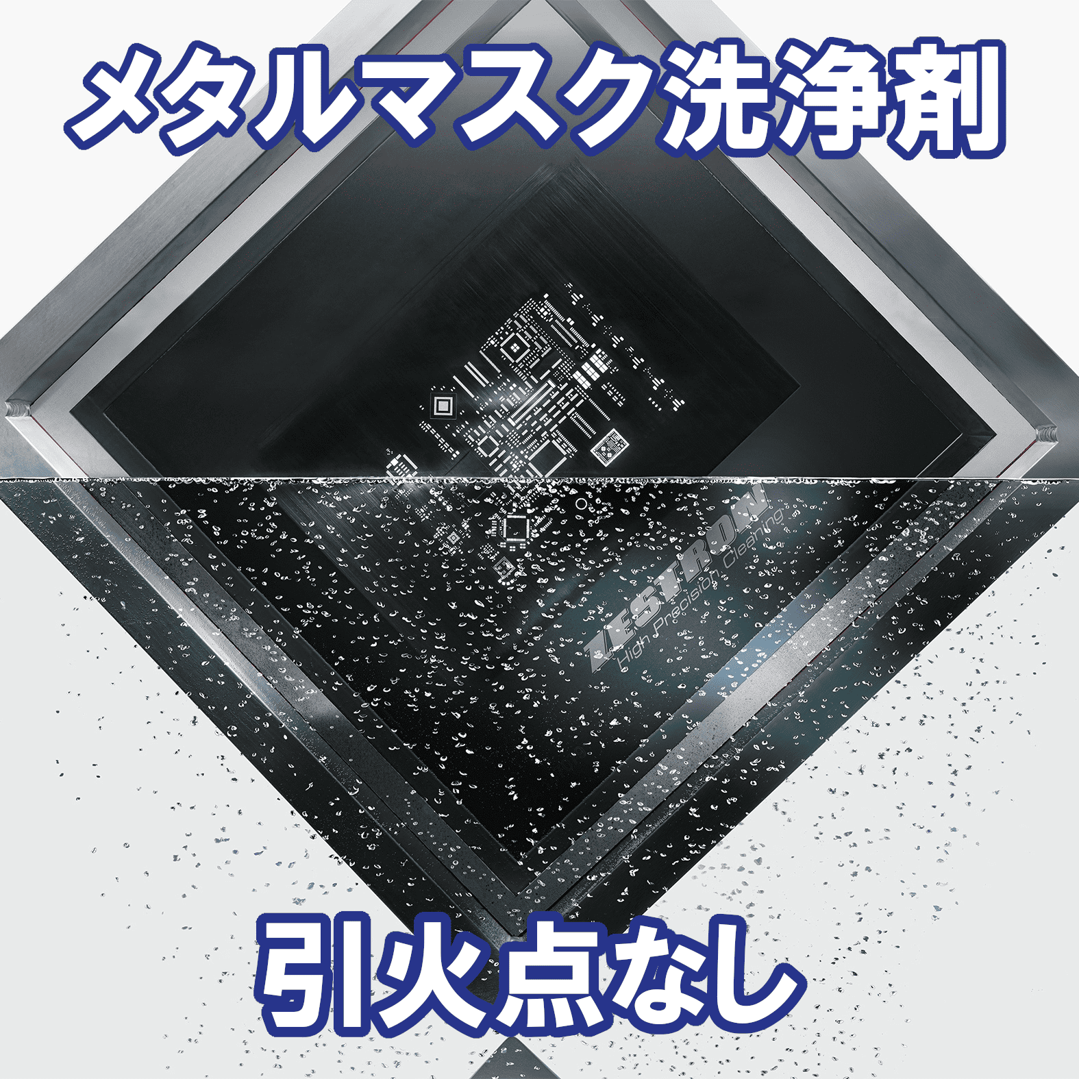 【メタルマスク向け水系洗浄剤】VIGON SC 210 ゼストロンジャパン | イプロスものづくり