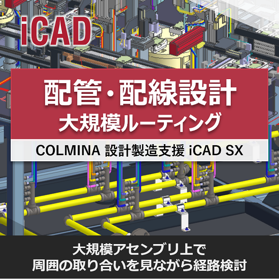 配管・配線設計 i CAD | イプロスものづくり