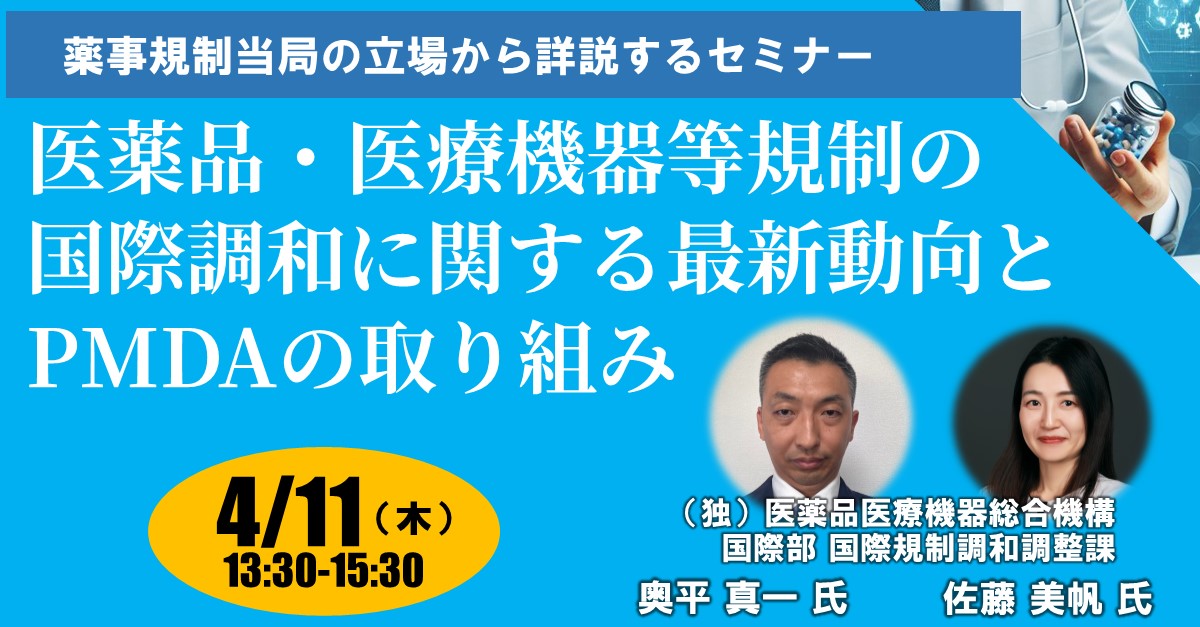 【セミナー】医薬品・医療機器等規制の最新動向とPMDAの取り組み 日本計画研究所 | イプロスものづくり