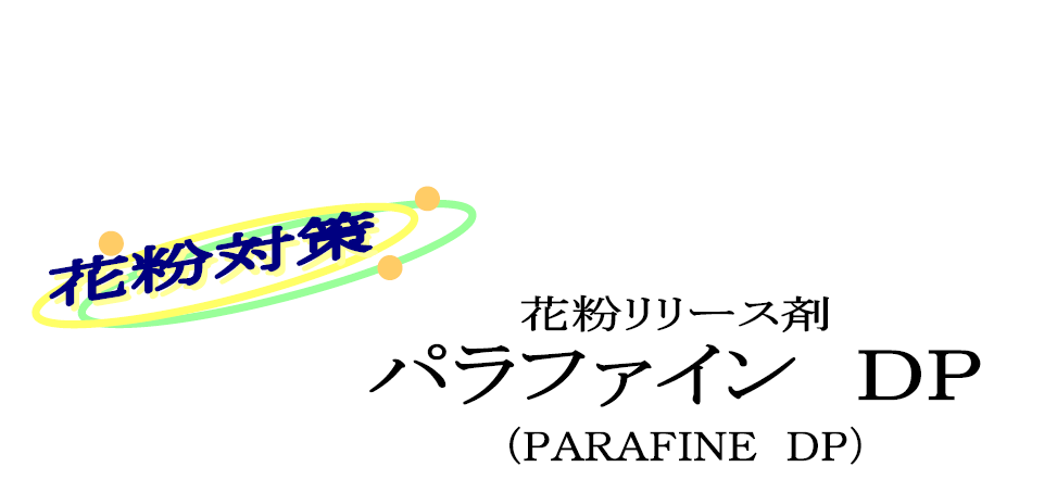 粉体リリース加工で安心快適な環境を！ 大原パラヂウム化学 | イプロスものづくり