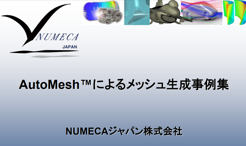 AutoMeshによるメッシュ生成事例集 NUMECAジャパン | イプロスものづくり