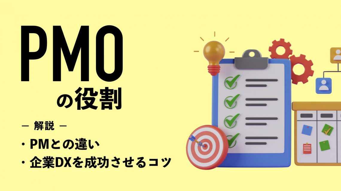 PMOの役割 PMとの違いや企業DXを成功させるコツを解説 ソフトブレーン | イプロスものづくり