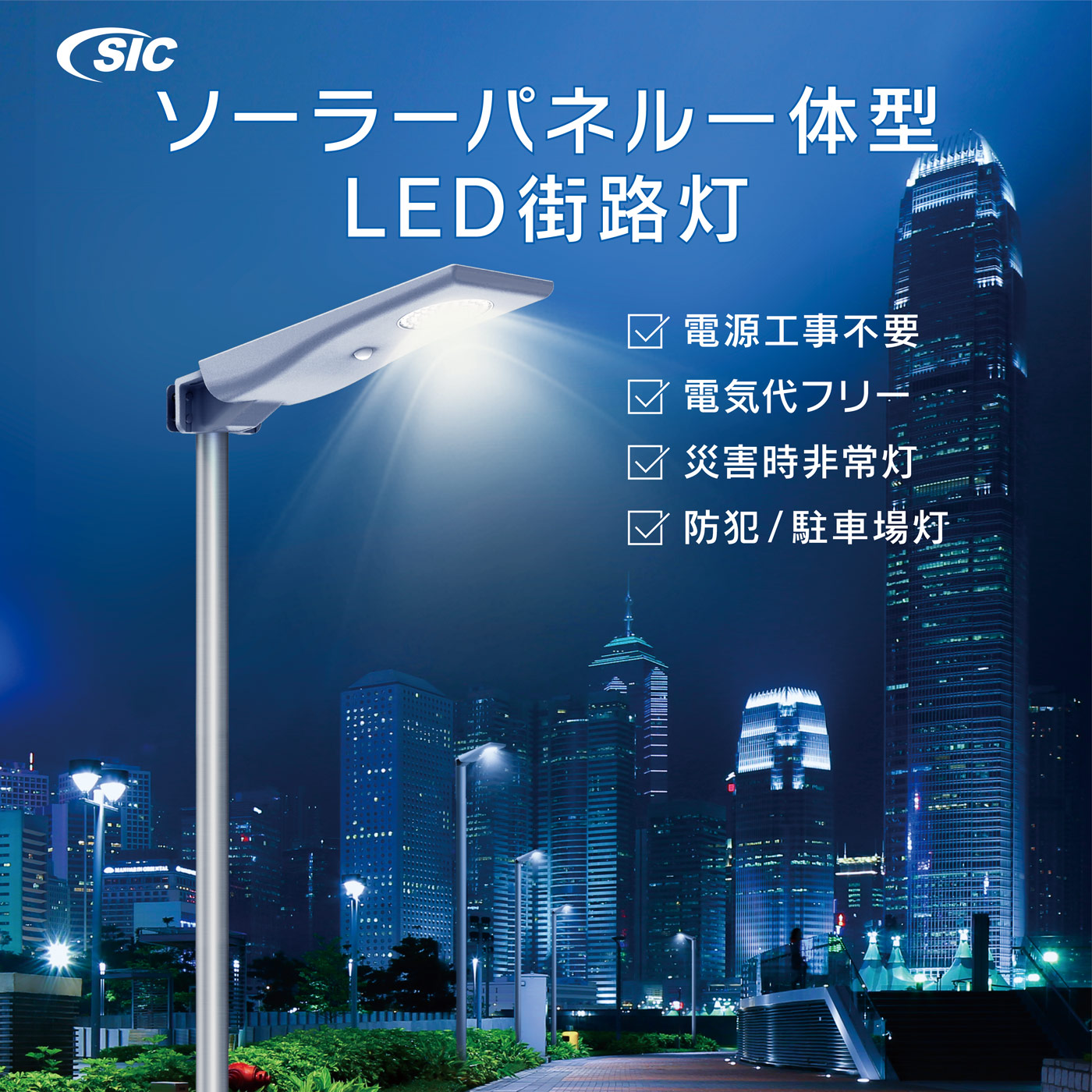 SICソーラー一体型LED街路灯『SSLPシリーズ』 エス・アイ・シー | イプロスものづくり