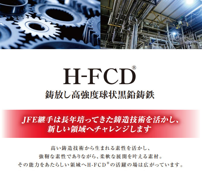 高強度鋳鉄『H-FCD』【部品の軽量化とコスト削減に貢献】 日本継手 | イプロスものづくり