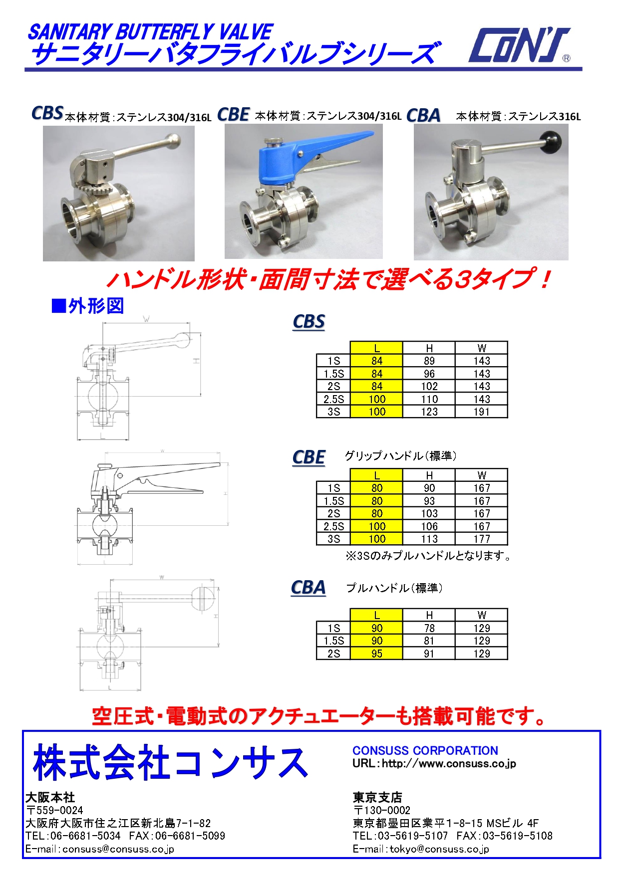 サニタリーバタフライバルブシリーズ『CBS』『CBE』『CBA』 コンサス | イプロスものづくり