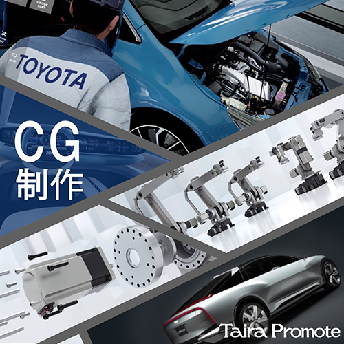 【PRや技術訴求にピッタリ】3DCGを活用した映像制作サービス 平プロモート | イプロスものづくり