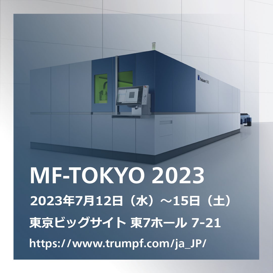 MF-TOKYO 2023に出展・出展者セミナーにも連日登壇 トルンプ | イプロスものづくり