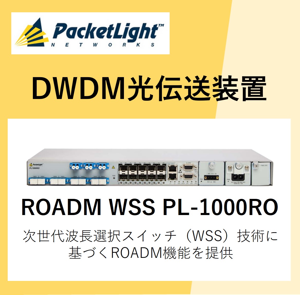 【DWDM】ROADM WSS PL-1000RO アイランドシックス | イプロスものづくり