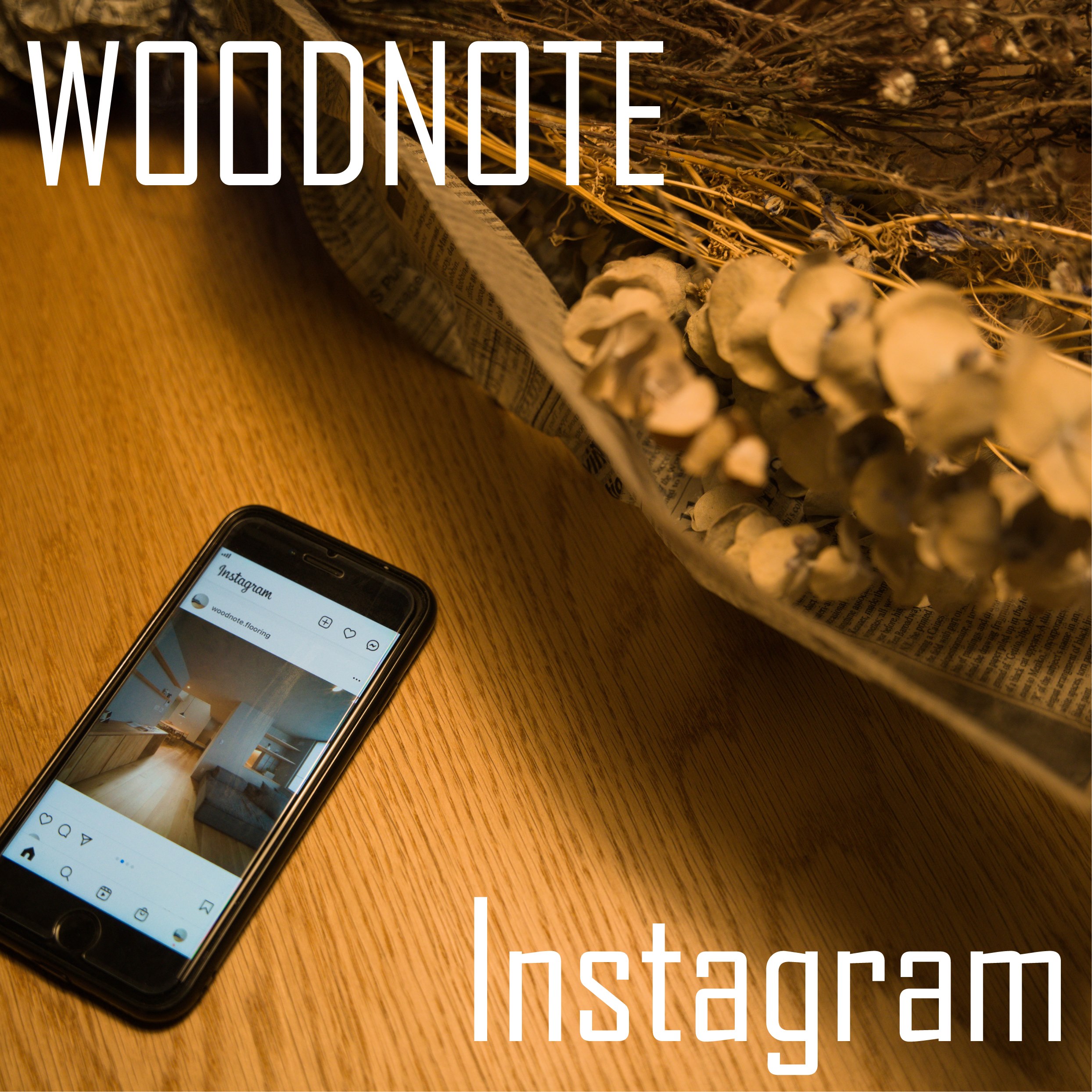 【公式】インスタグラム~WOODNOTE FLOORING~ ウィルビー | イプロスものづくり