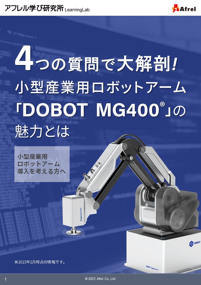 【解説資料】DOBOT MG400の魅力を4つの質問で大解剖 アフレル | イプロスものづくり