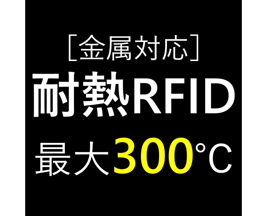 耐熱金属対応RFIDタグ（150℃、260℃、300℃） 東計電算 | イプロスものづくり