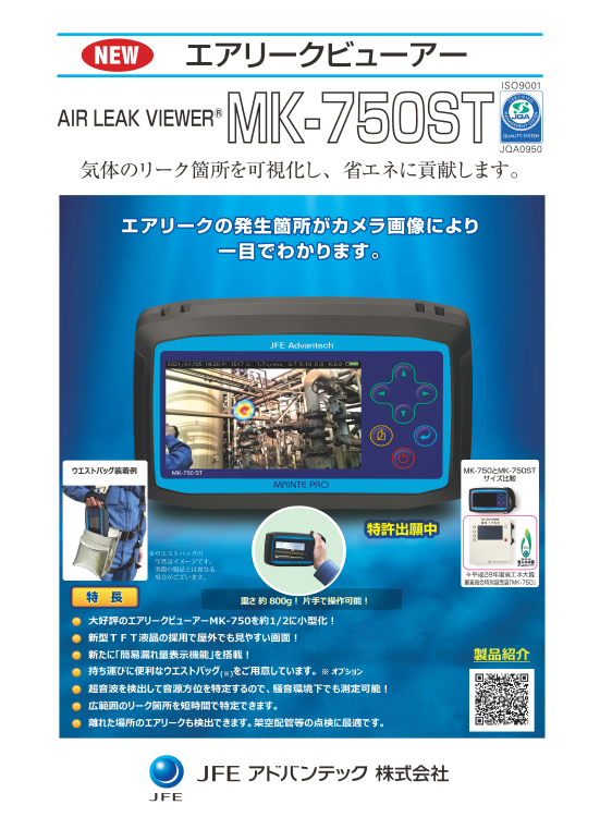 新型登場！エアーリークビューアー『MK-750ST』 西進商事 | イプロスものづくり