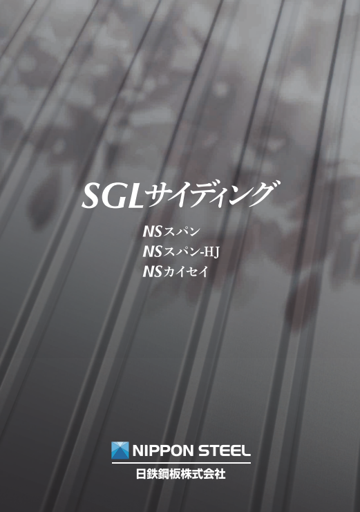 SGL金属サイディング『NSスパン』 日鉄鋼板 | イプロス都市まちづくり