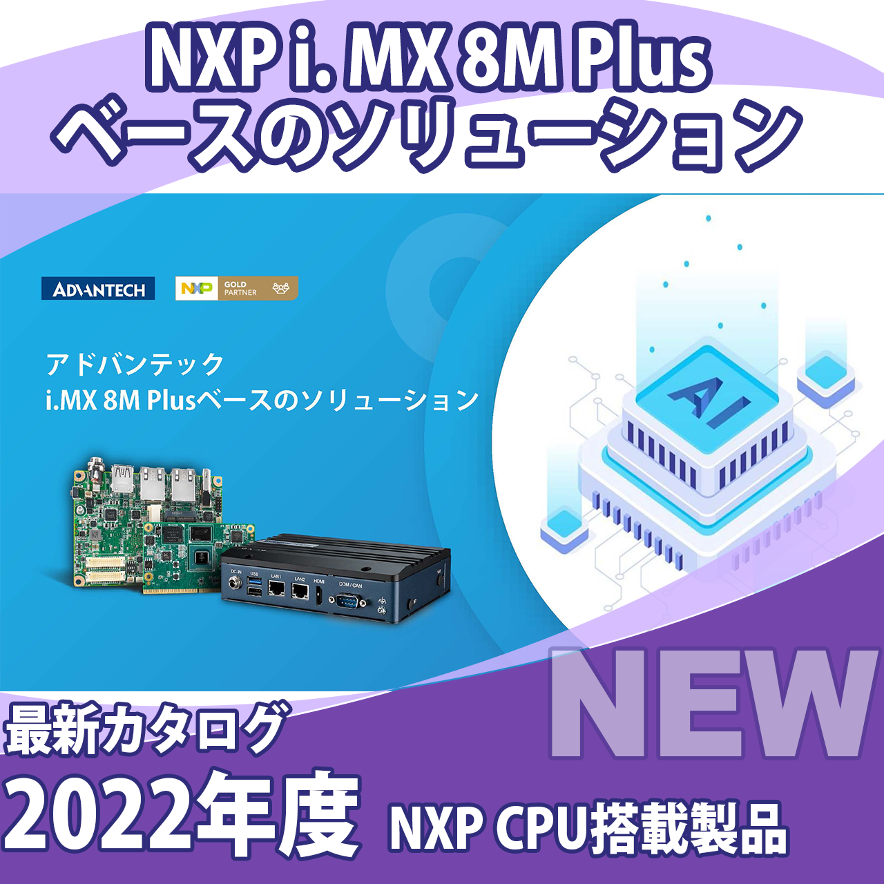 NXP i.MX 8M Plus製品ラインナップ アドバンテック | イプロスものづくり