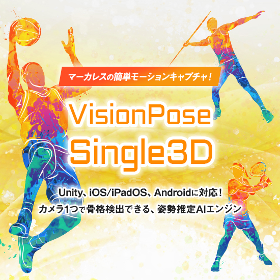 カメラ1つで骨格検出『VisionPose Single3D』 ネクストシステム | イプロスものづくり