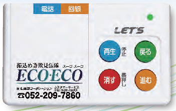 振り込め詐欺見張隊ECOECO レッツ・コーポレーション | イプロスものづくり