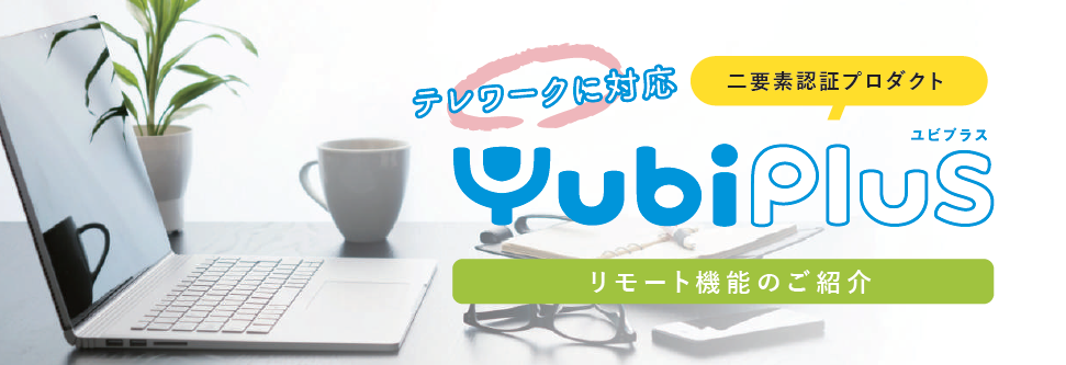 【リモート機能】二要素認証ソフトウェア『Yubi Plus』 日本情報システム | イプロスものづくり