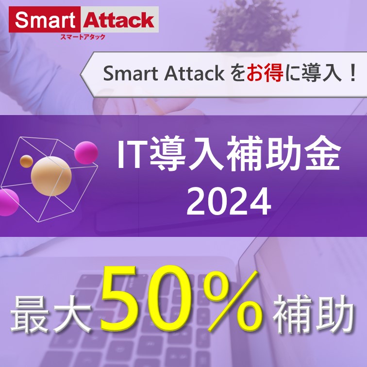 Smart Attackが「IT導入補助金2024」対象に認定 G-Smart | イプロスものづくり