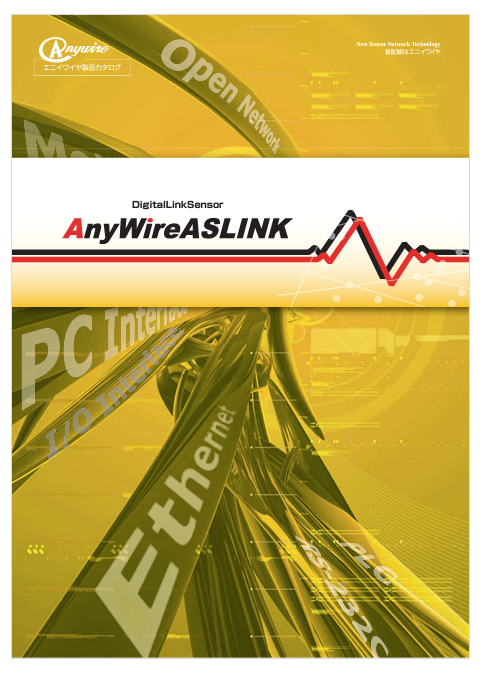 AnyWireASLINK カタログ 藤川伝導機 | イプロスものづくり