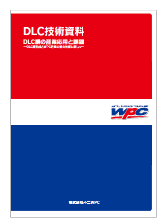 【資料】DLC膜の産業応用と課題 不二WPC | イプロスものづくり