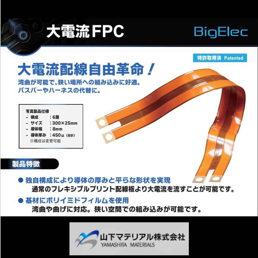 大電流対応のフレキシブル基板／FPC 『Big Elec』 山下マテリアル | イプロスものづくり