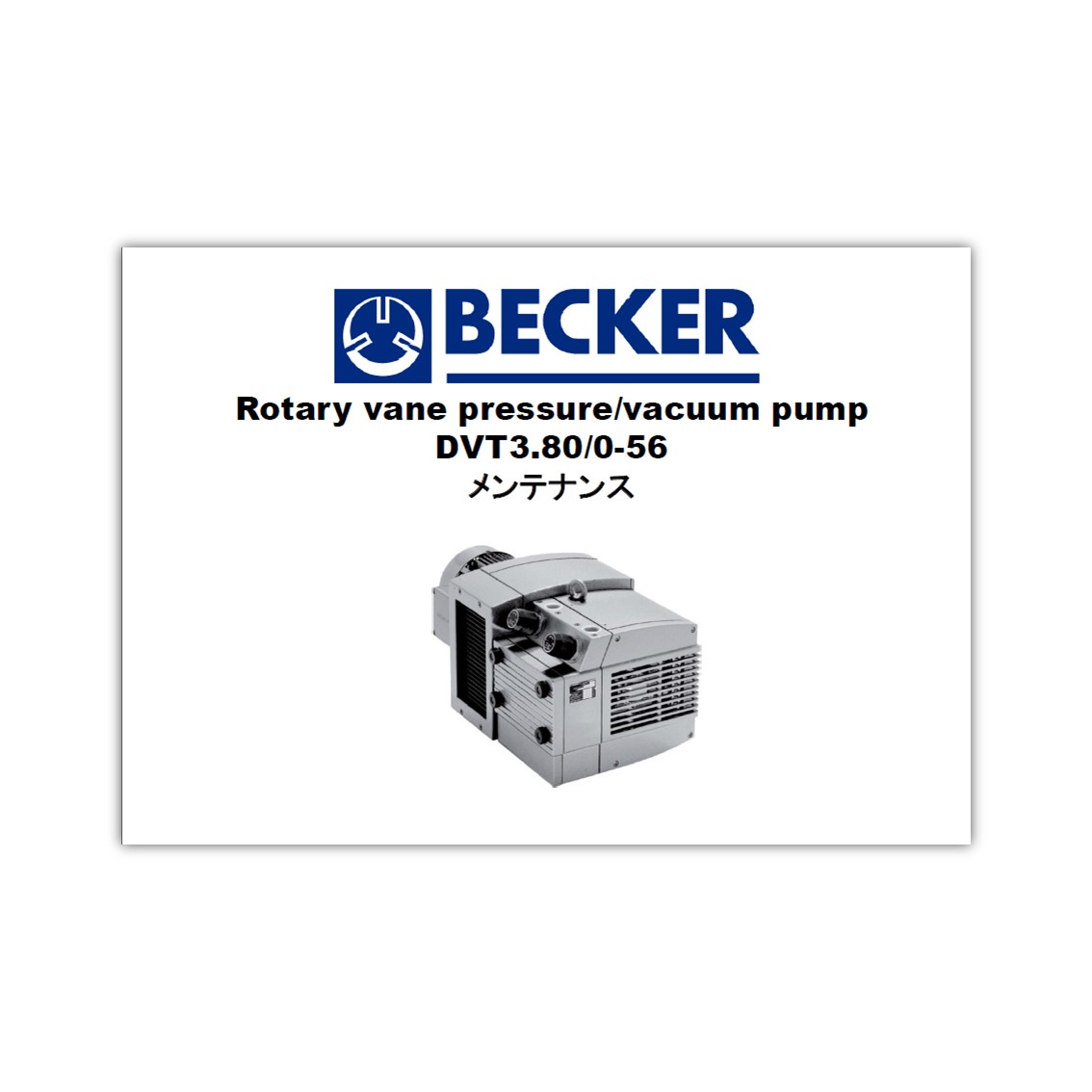 【メンテナンス集】ロータリーベーン式ドライコンビDVT3.80 ベッカーエアーテクノ | イプロスものづくり