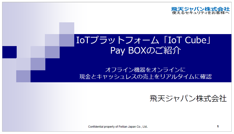 【資料】IoTプラットフォーム「IoT Cube」Pay BOX 飛天ジャパン | イプロスものづくり