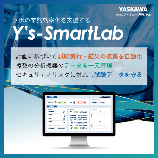 IPJ出展 ラボの業務効率化を支援する Y's-SmartLab アイキューブデジタル | イプロスものづくり