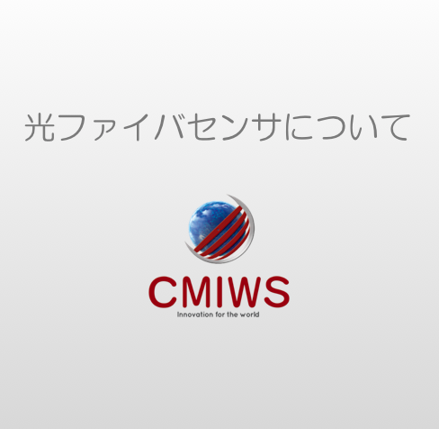 光ファイバセンサについて シミウス(CMIWS) | イプロスものづくり