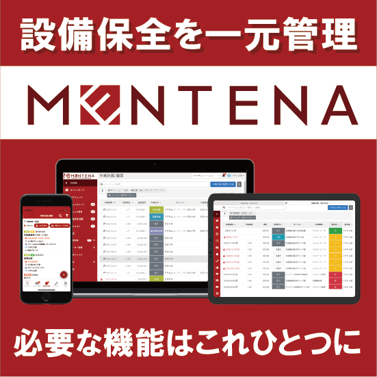 【導入事例集 進呈！】クラウド設備保全システム『MENTENA』 八千代エンジニヤリング | イプロスものづくり
