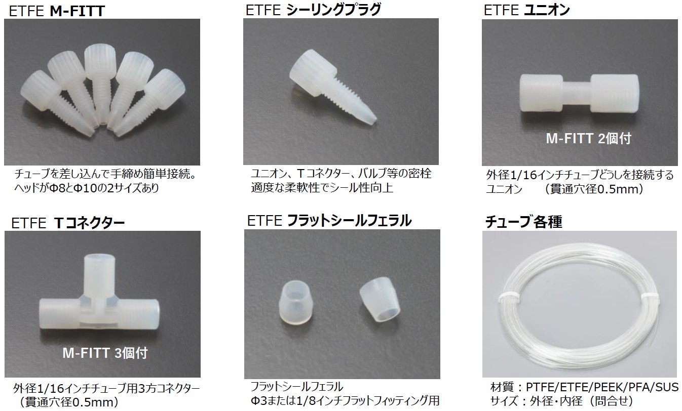 ETFE 製 』フィッティング・ユニオン・ T コネクター アイディア製作所 | イプロスものづくり