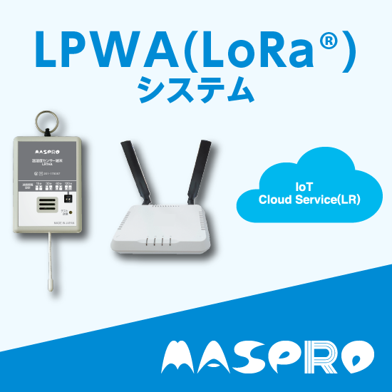 IoTのための無線ネットワーク LPWA(LoRa)システム マスプロ電工 | イプロスものづくり
