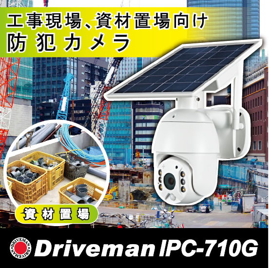 工事現場、資材置場向け防犯カメラ！リアルタイム映像を確認できます アサヒリサーチ | イプロスものづくり